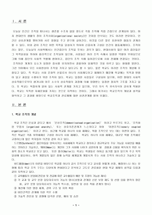 학교조직에서의 관료제