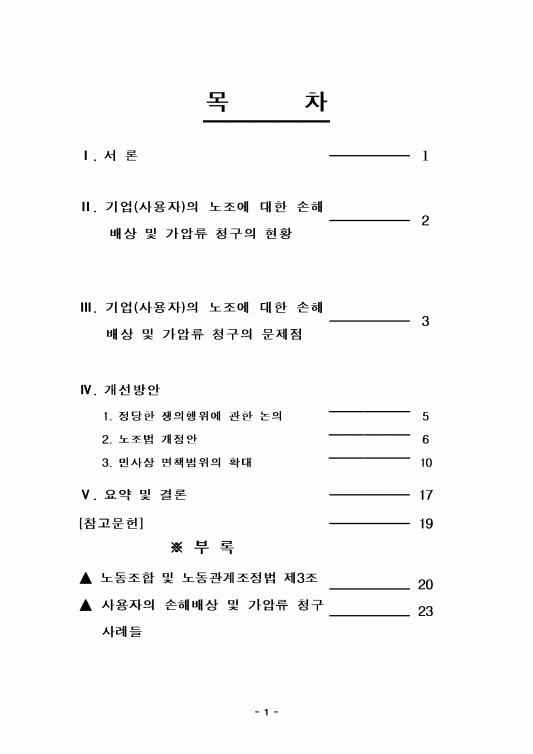 기업의 노조에 대한 손해배상 및 가압류 청구