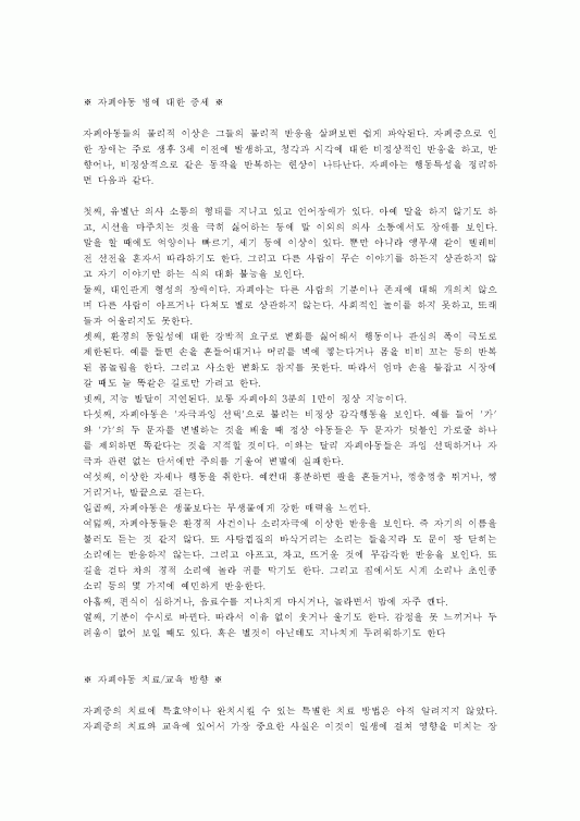 자폐아동에 대한 증상과 치료