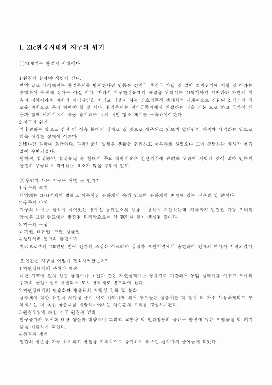 [사회과학] 21세기 환경오염과 지구의 위기 그리고 그 대책