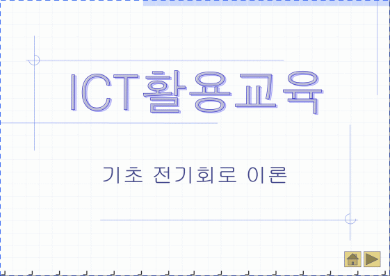 기초 전기회로 이론