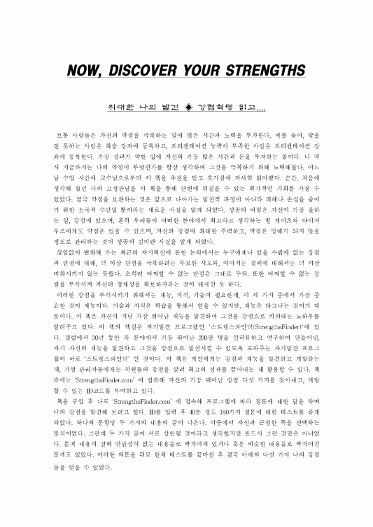 위대한나의발견 강점혁명 NOW, DISCOVER YOUR STRENGTHS
