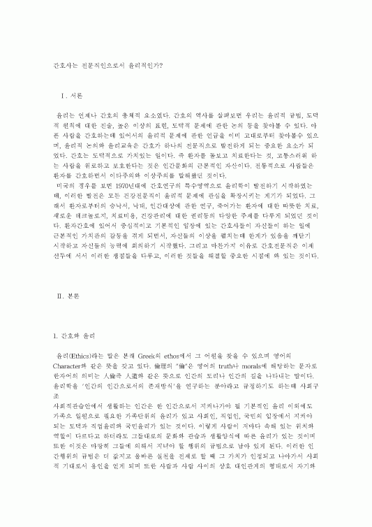 간호사는 전문직인으로서 윤리적인가?