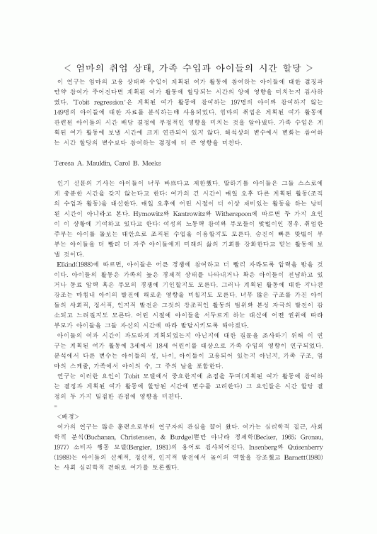 엄마의 취업 상태, 가족 수입과 아이들의 시간 할당에 대한 리포트