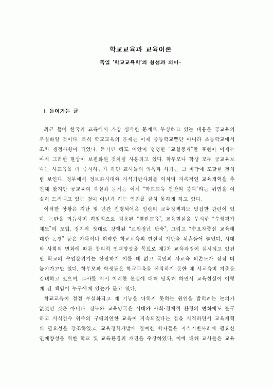 학교교육과 교육이론에 대하여 -독일과 비교하여