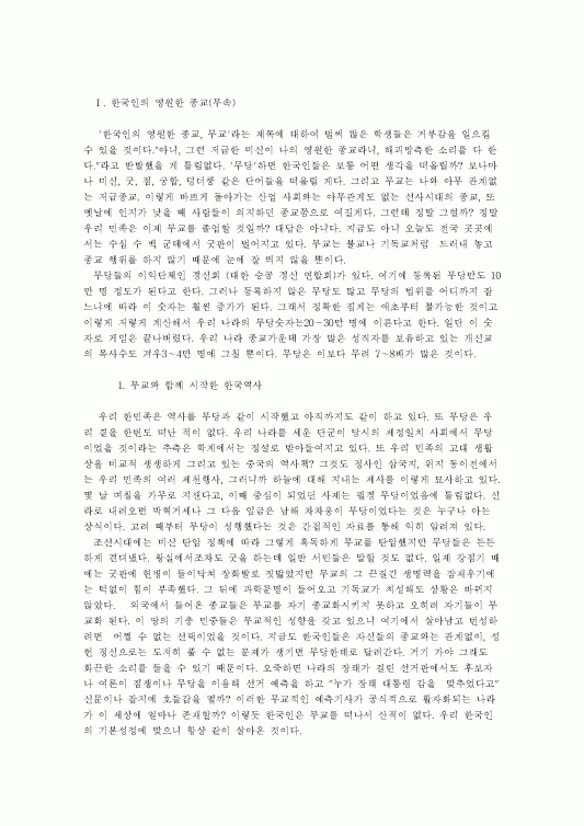 한국인의 영원한 종교-무속