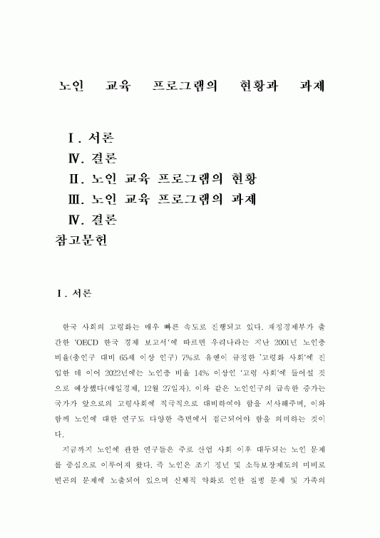 노인 교육 프로그램의 현황과 과제