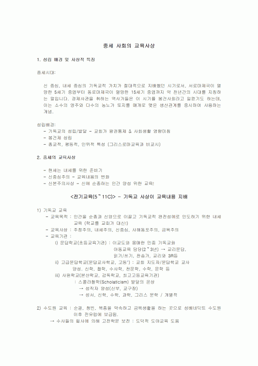 중세 사회의 교육사상에대하여