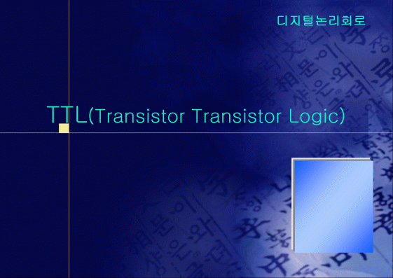 디지털 논리회로-TTL