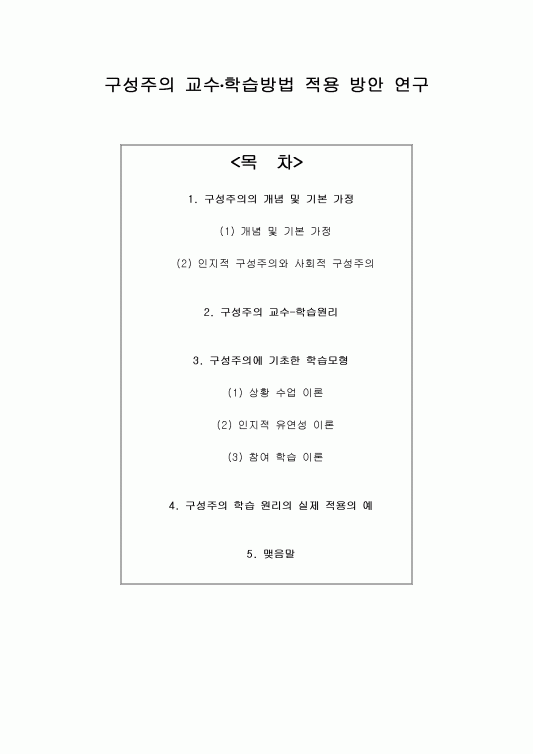 구성주의 교수·학습방법 적용 방안 연구