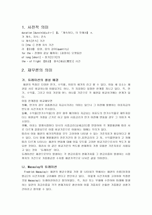재무론과 듀레이션