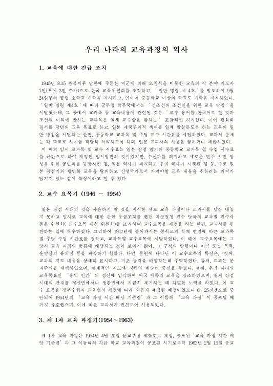 우리 나라 교육 과정 변천의 역사-진실과 실제적 규명