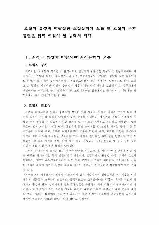 조직의 특성과 바람직한 조직문화의 모습 및 조직의 문화창달읠 위해 키워야 할 능력