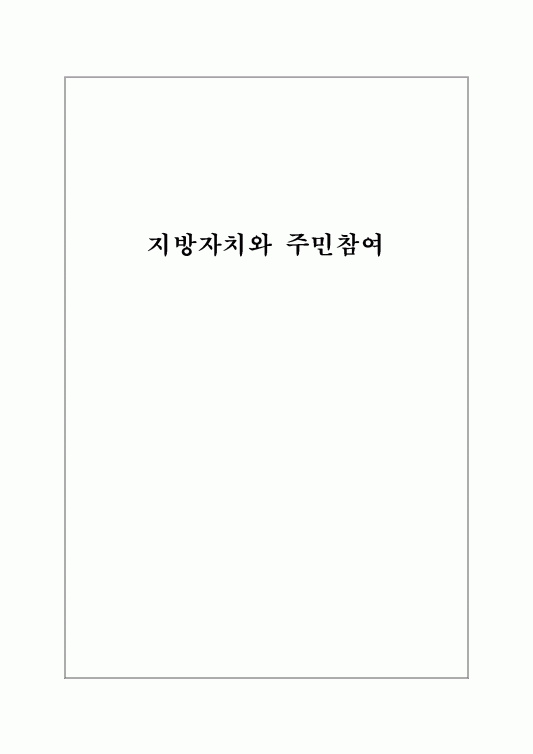지방자치제도와 주민참여