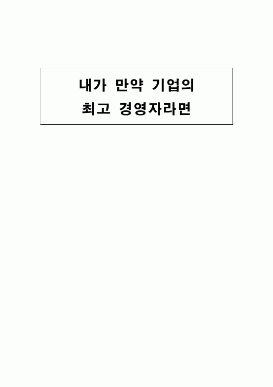 내가만약 기업의 최고경영자가 된다면
