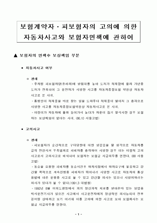 보험계약자·피보험자의 고의에 의한 자동차사고와 보험자면책