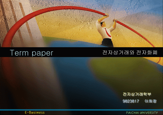 [인문과학] 전자상거래와 전자화폐
