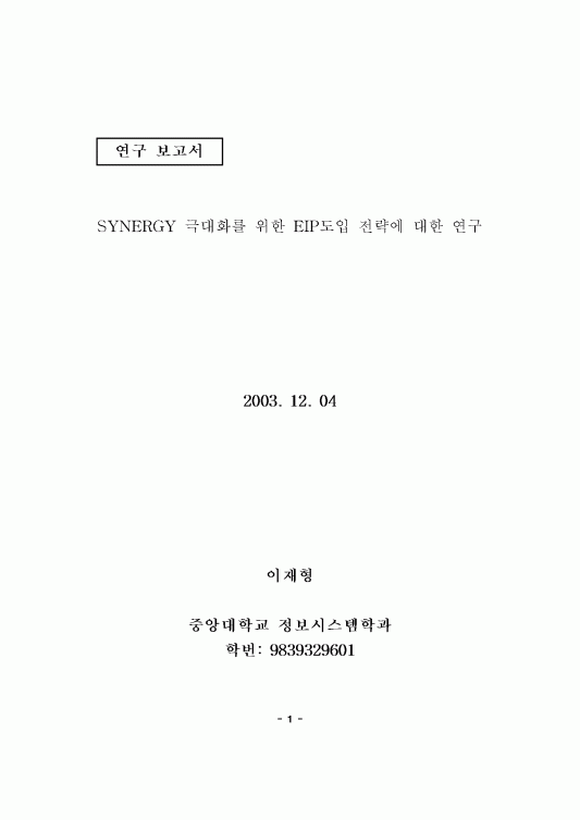 Synergy 극대화를 위한 EIP도입 전략