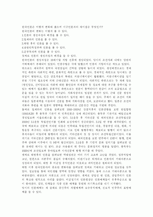 [한국언론사] 한국언론은 어떻게 변화해 왔으며 서구언론과의 차이점은 무엇인가?