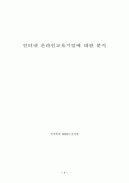 인터넷 교육 사업과 관련 기업에 대한 심층적 분석