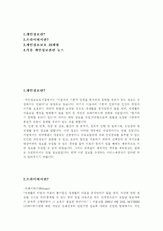 개인정보보호와사생활침해방지