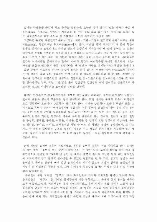 [인문과학] 유머란 무엇인가