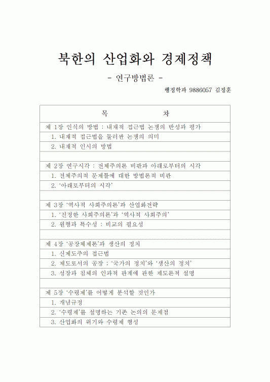 북한의 산업화와 경제 정책
