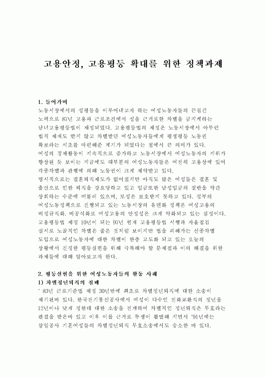 고용안정, 고용평등 확대를 위한 정책과제