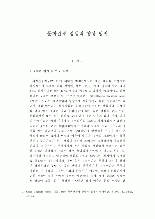 문화관광 경쟁력 향상 방안에대하여