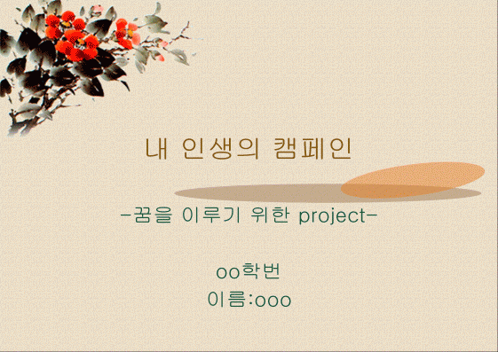 나의 인생 설계