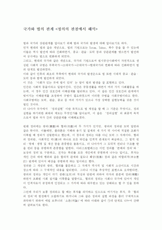 국가와 법의 관계 <정의의 관점에서>