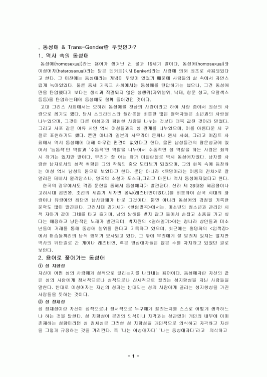 [인문과학] 동성애에 관한 조사