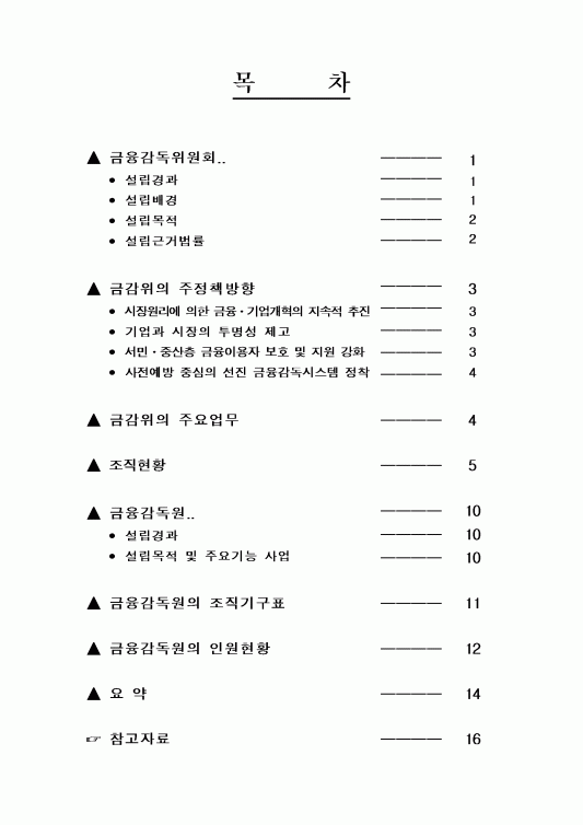 금융감독위원회에 관해서