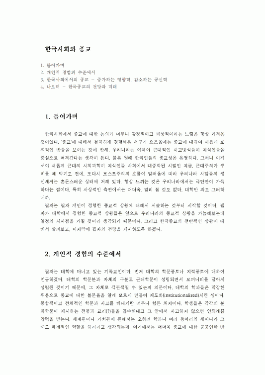 한국사회와 종교