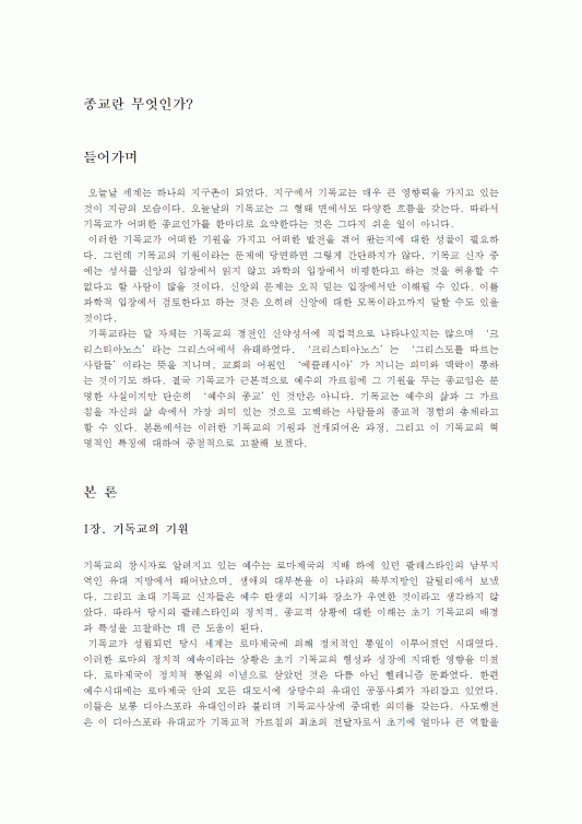 기독교의 발전과 전개 그리고 기독교 혁명적 특징