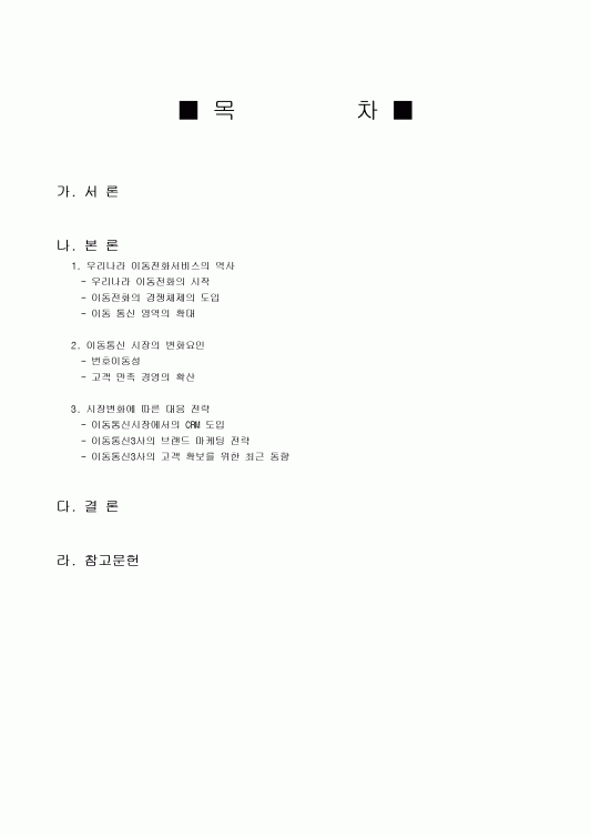 이동통신 시장 변화와 이동통신3사의 대응