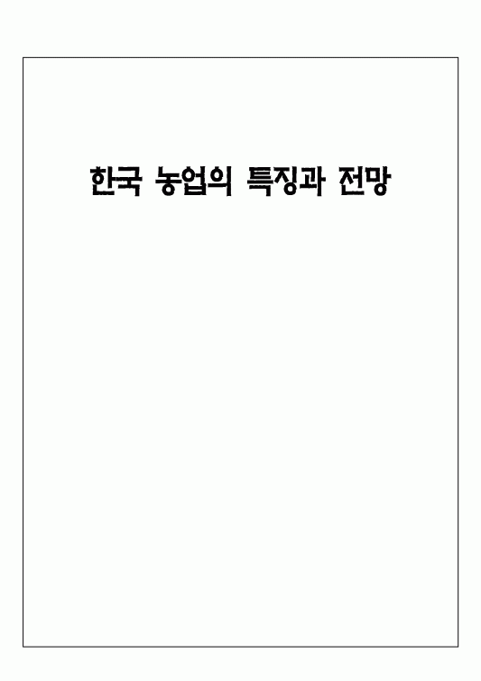 한국농업의 특징과 전망