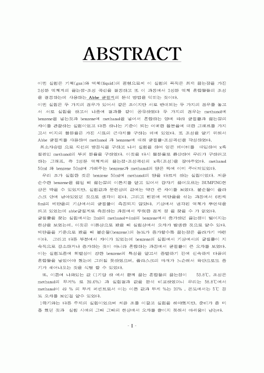 기체액체평형(기액평형)