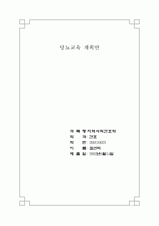 당뇨교육계획안