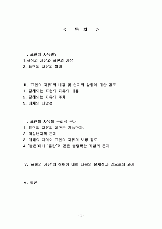 [인문과학] 표현의 자유