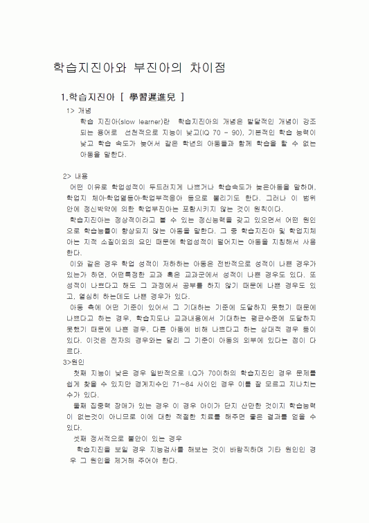 지진아와 부진아의 차이점과 개선방향