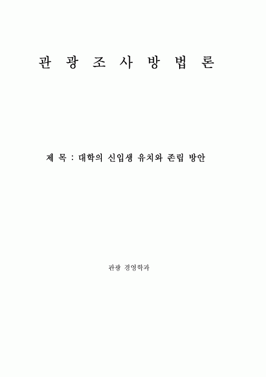 대학생 신입유치와 존립방안 대안 마련의 마케팅 조사