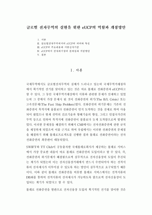 글로벌 전자무역의 실현을 위한 eUCP의 역할과 개정방안에대하여