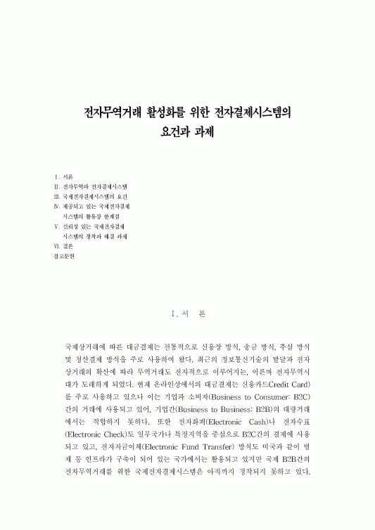 전자무역거래 활성화를 위한 전자결제시스템의 요건과 과제