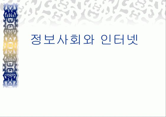 정보사회와 인터넷의 관계와 인터넷의 역사, 특성, 종류..