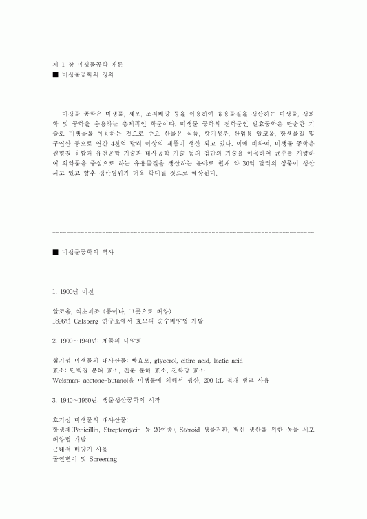 미생물 공학 정리