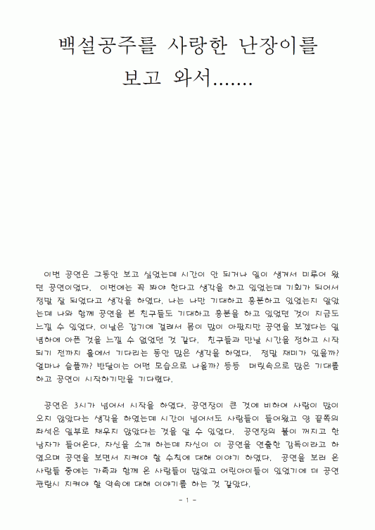 백설공주를 사랑한 난장이을 보고 와서