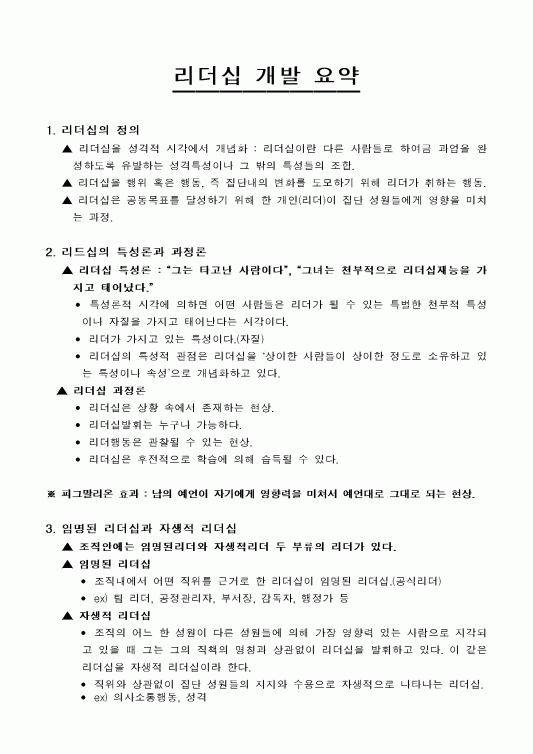 `리더십개발` 시험 요약