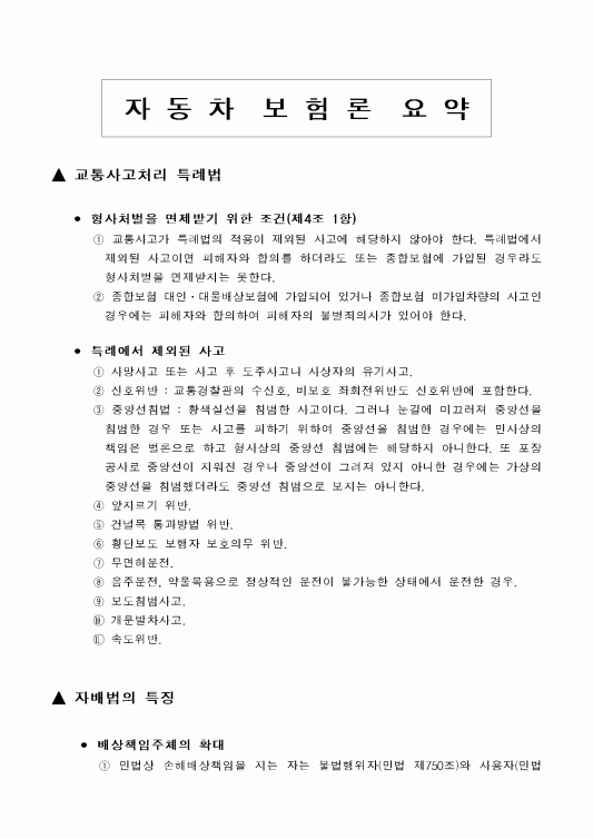 자동차보험론 시험 요약