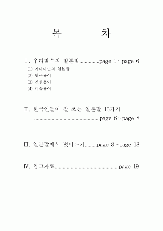 우리말속의 일본말에 대해 조사하시오.